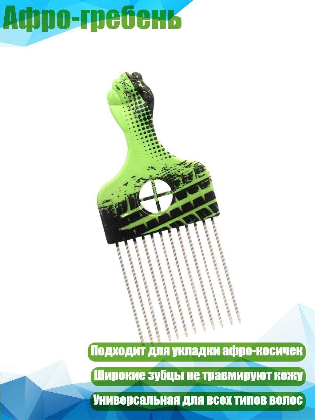 Афро-гребень, стиль5