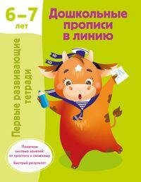 Книга "Дошкольные прописи в линию : 6-7 лет"