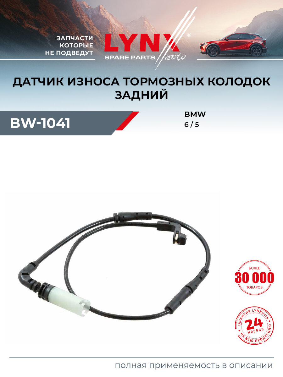 Датчик износа тормозных колодок задний для BMW 5, 6 / LYNXauto BW-1041
