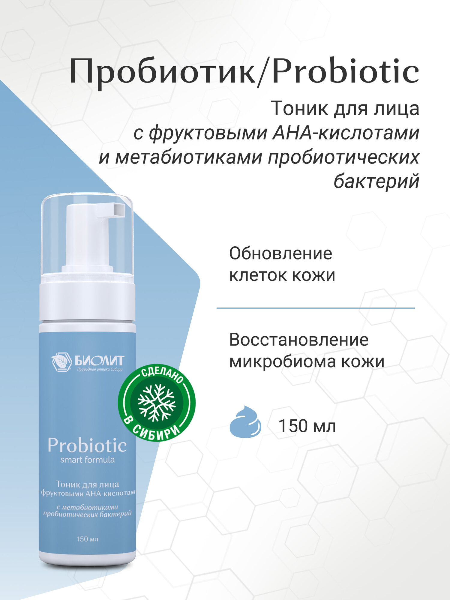 Тоник для лица с фруктовыми АНА-кислотами "Пробиотик/Probiotic" 150мл от Биолит