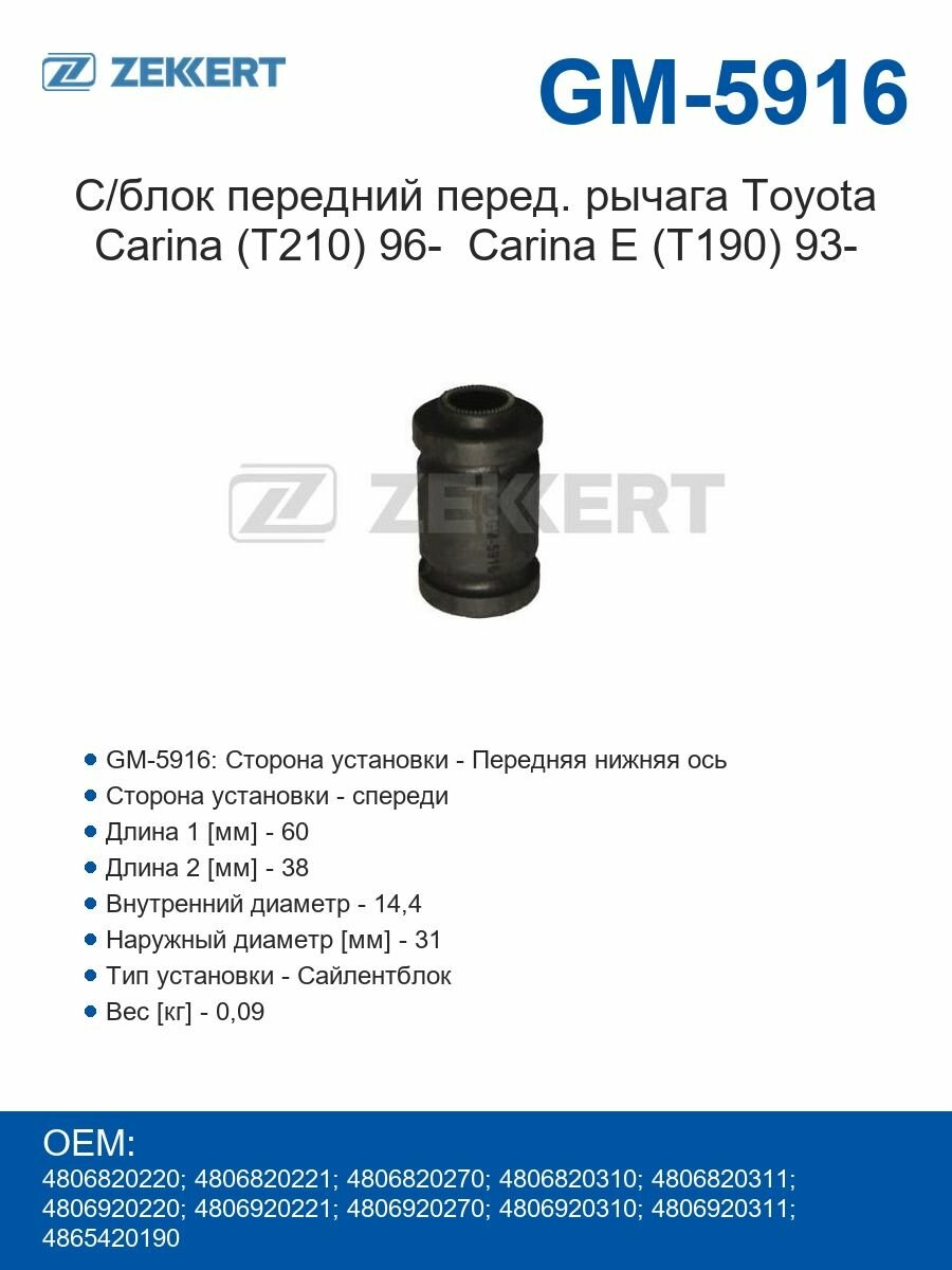 Zekkert Сайлентблок передний переднего рычага для Toyota Carina (T210) с 1996 года Carina E (T190) с 1993 года