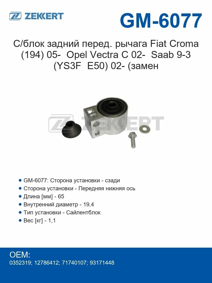 Zekkert Сайлентблок задний переднего рычага для Fiat Croma (194) с 2005 года Opel Vectra C с 2002 года Saab 9-3 (YS3F E50) с 2002 года (замена
