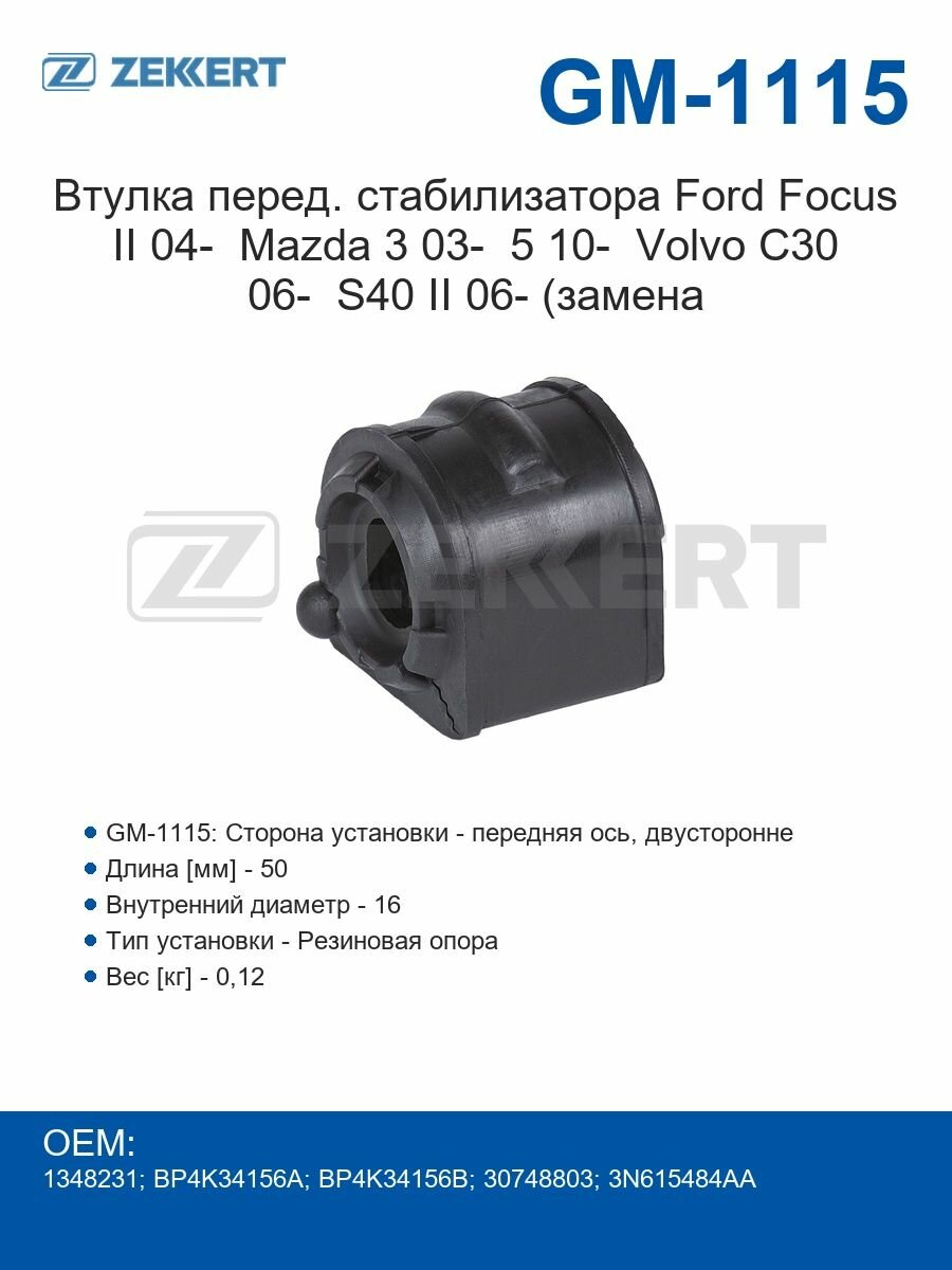 Zekkert Втулка стабилизатора передняя Ford Focus II с 2004 года. Mazda 3 с 2003 года. 5 с 2010 года. Volvo C30 с 2006 года. S40 II с 2006 года.