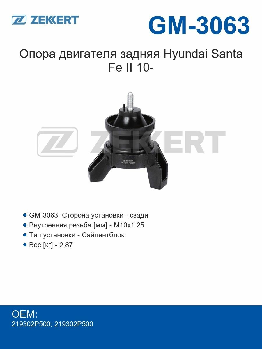 Zekkert Опора двигателя задняя Hyundai Santa Fe II с 2010 года