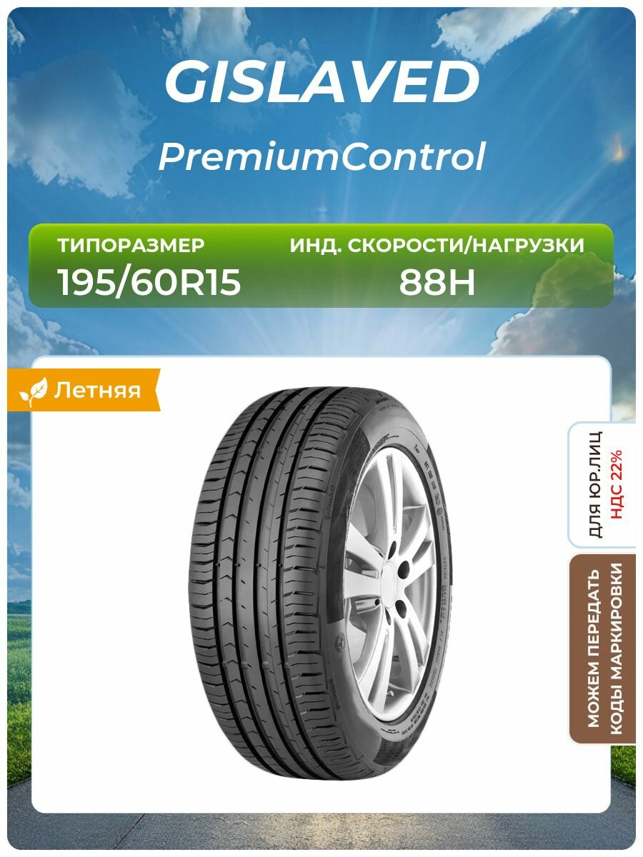 Шина Gislaved PremiumControl