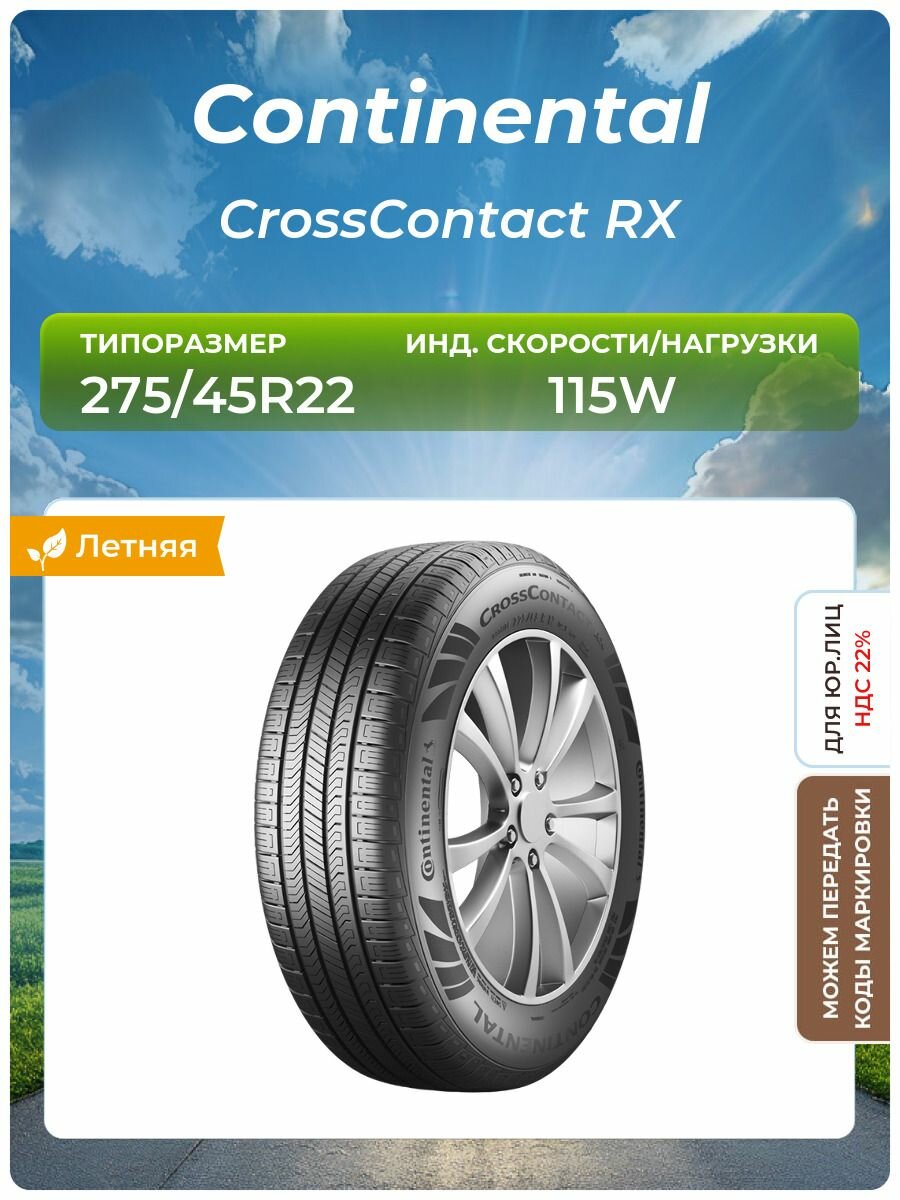 Шина Continental CrossContact RX
