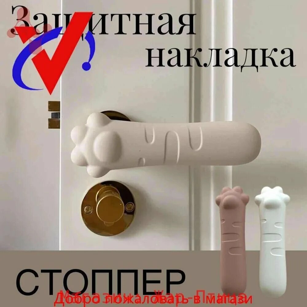 Накладка на ручку двери, стоппер интерьерный
