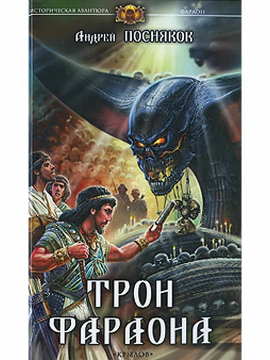 Трон фараона /Посняков А./