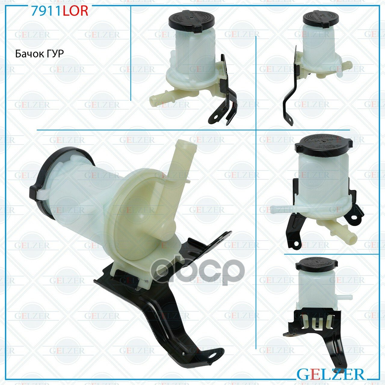7911LOR Бачок ГУР Toyota GELZER арт. 7911LOR