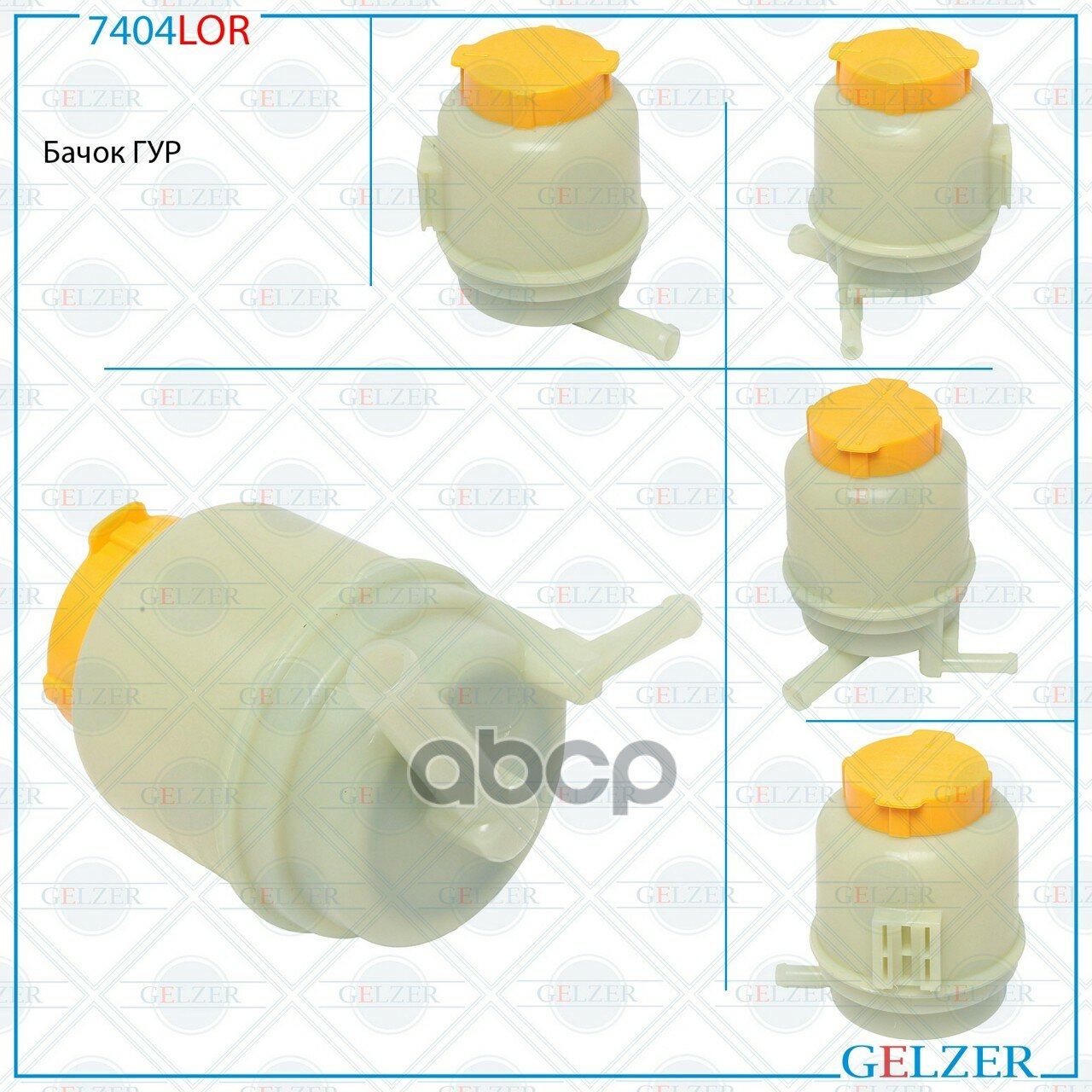 7404LOR Бачок ГУР Subaru GELZER арт. 7404LOR