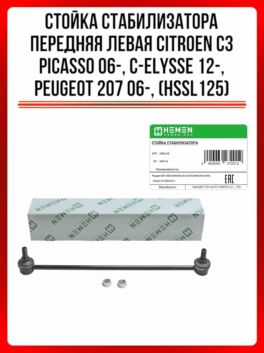 Стойка стабилизатора передняя левая Citroen C3 Picasso 06-, C-Elysse 12-, Peugeot 207 06-, (HSSL125)