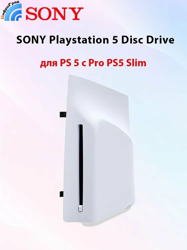 Игровая консоль SONY Дисковод Playstation 5 Disc Drive для PS 5 с Pro PS5 Slim Цифровое издание