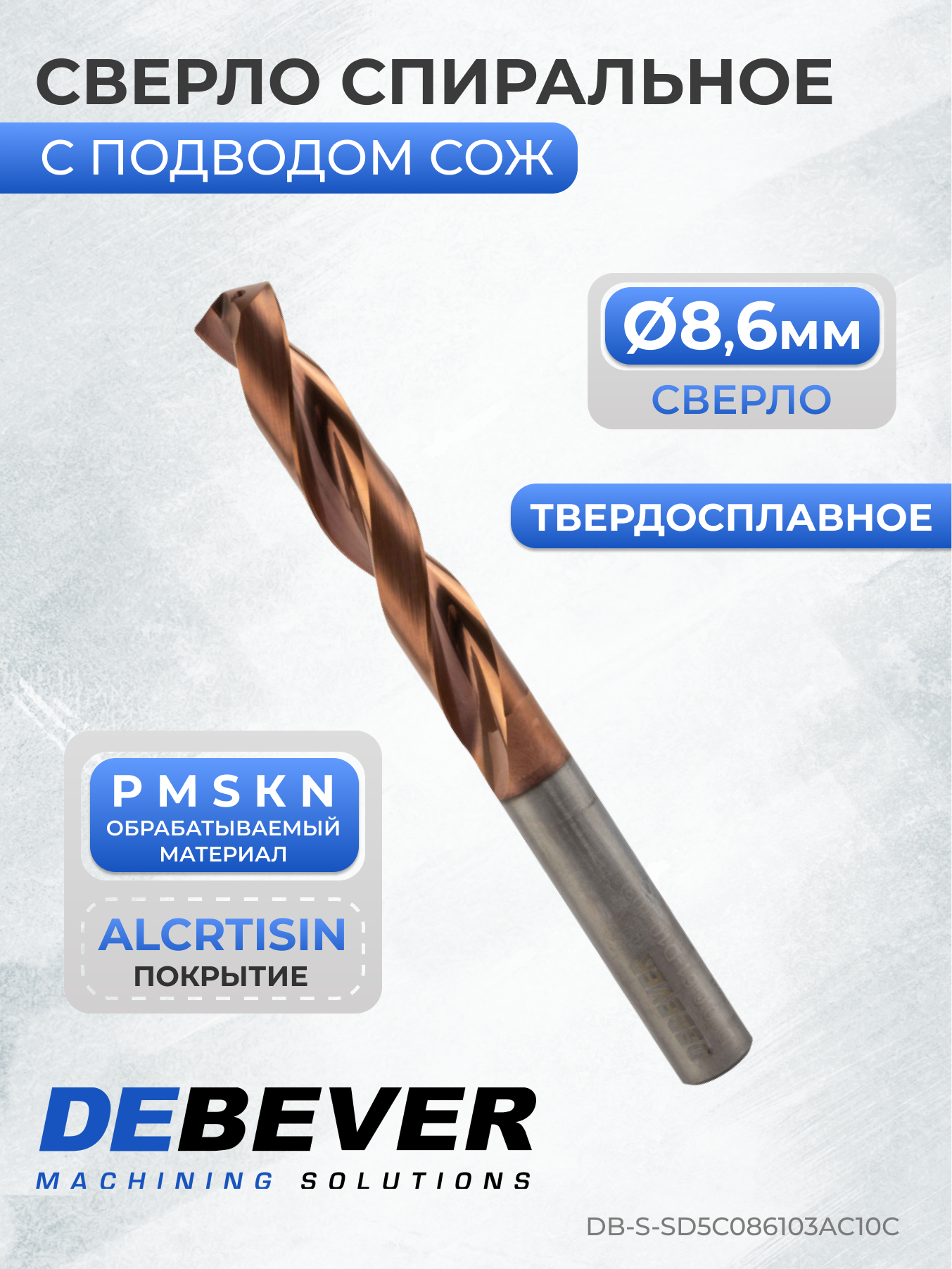 Сверло твердосплавное спиральное с подводом СОЖ, D 8.6 мм, AlCrTiSiN
