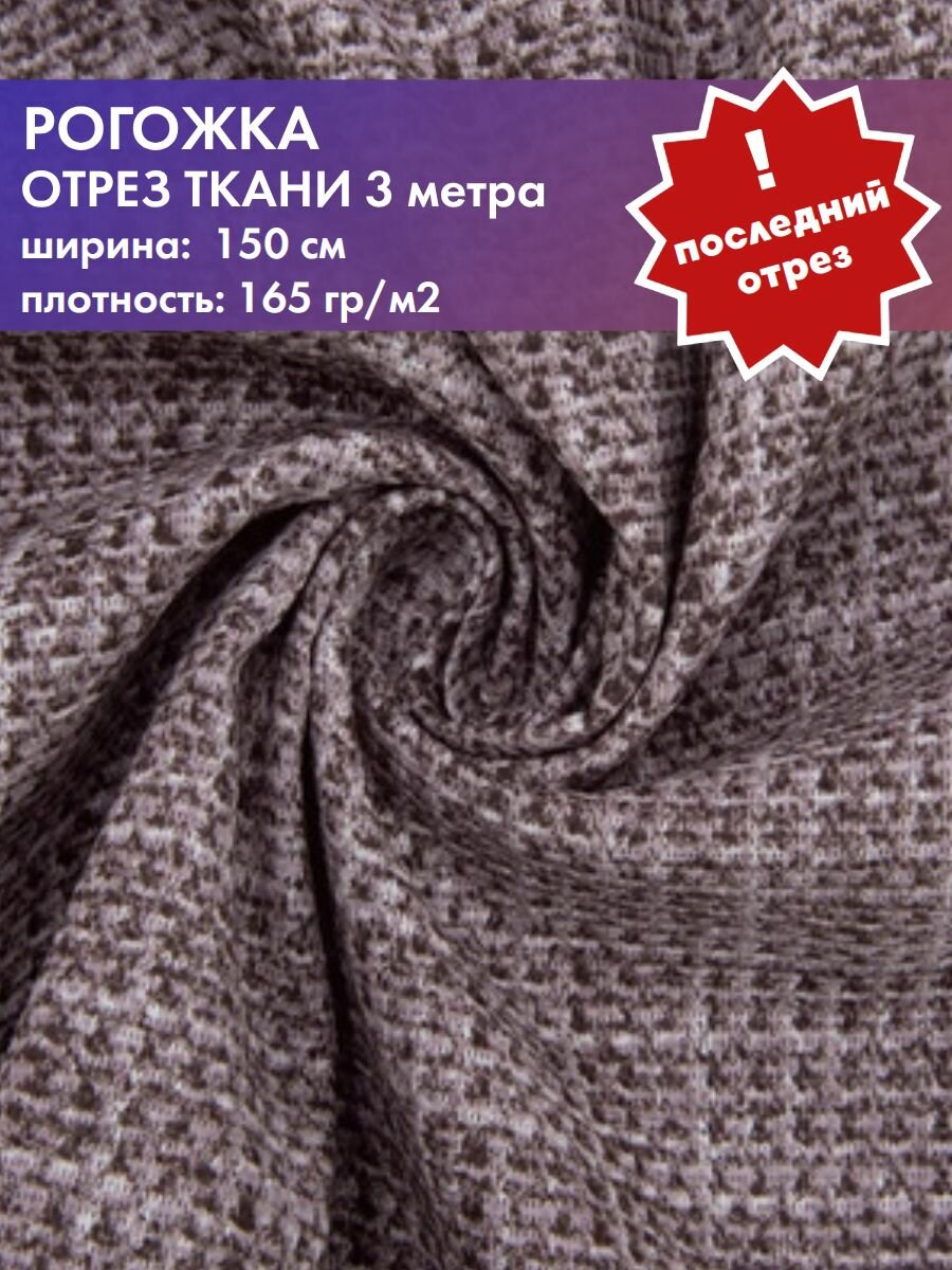Ткань для скатерти/штор Рогожка "Пестроткань", ш-150 см, отрез 3 метра