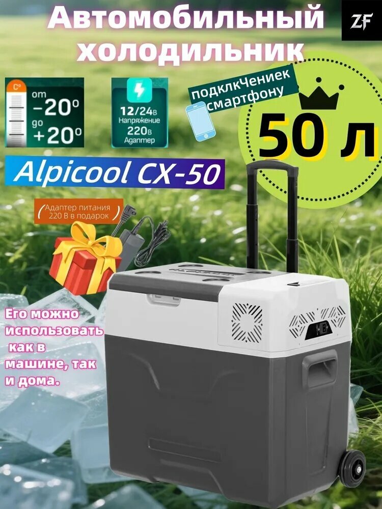 Холодильник автомобильный 12/24/220 Alpicool CХ50, холодильник 12 вольт 50 литров, морозильник автомобильный