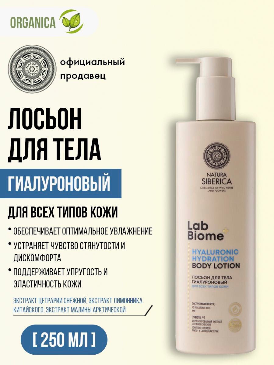 Natura Siberica Лосьон для тела гиалуроновый увлажняющий HYALURONIC HYDRATION 250 мл