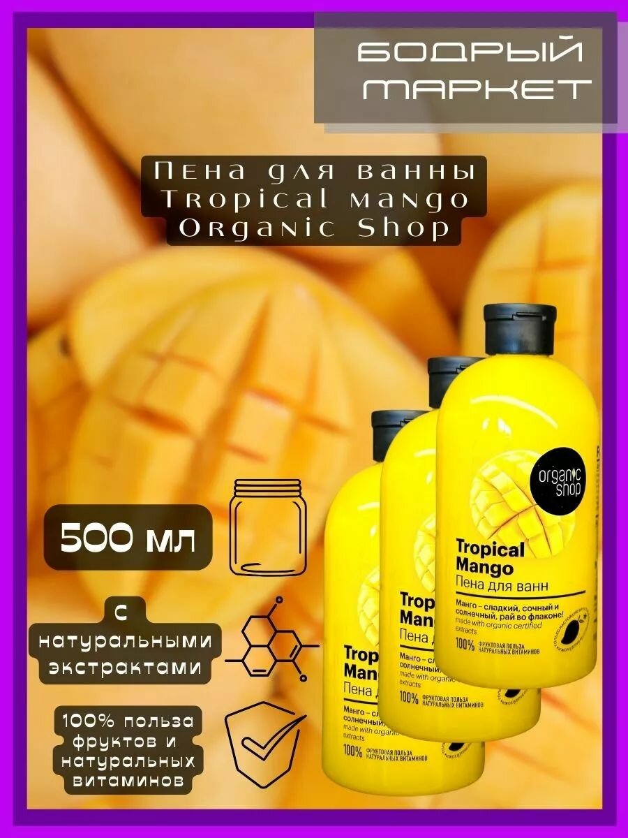 Пена для ванн Tropical mango манго 3 штуки