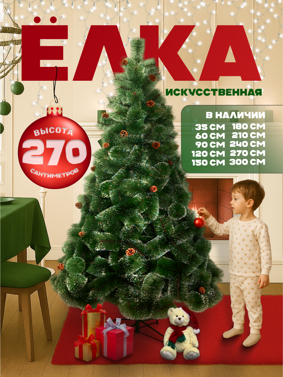 Елка новогодняя искусственная, 270см, с подставкой и шишками сосны
