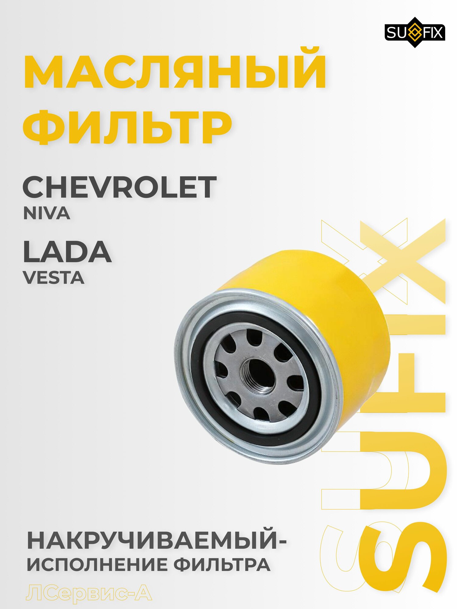Фильтр масляный ВАЗ/Лада Веста Иксрей Калина Приора Гранта Ока, ВАЗ "классика" 2101-07, 2108-2115, 2121-23 (Нива)