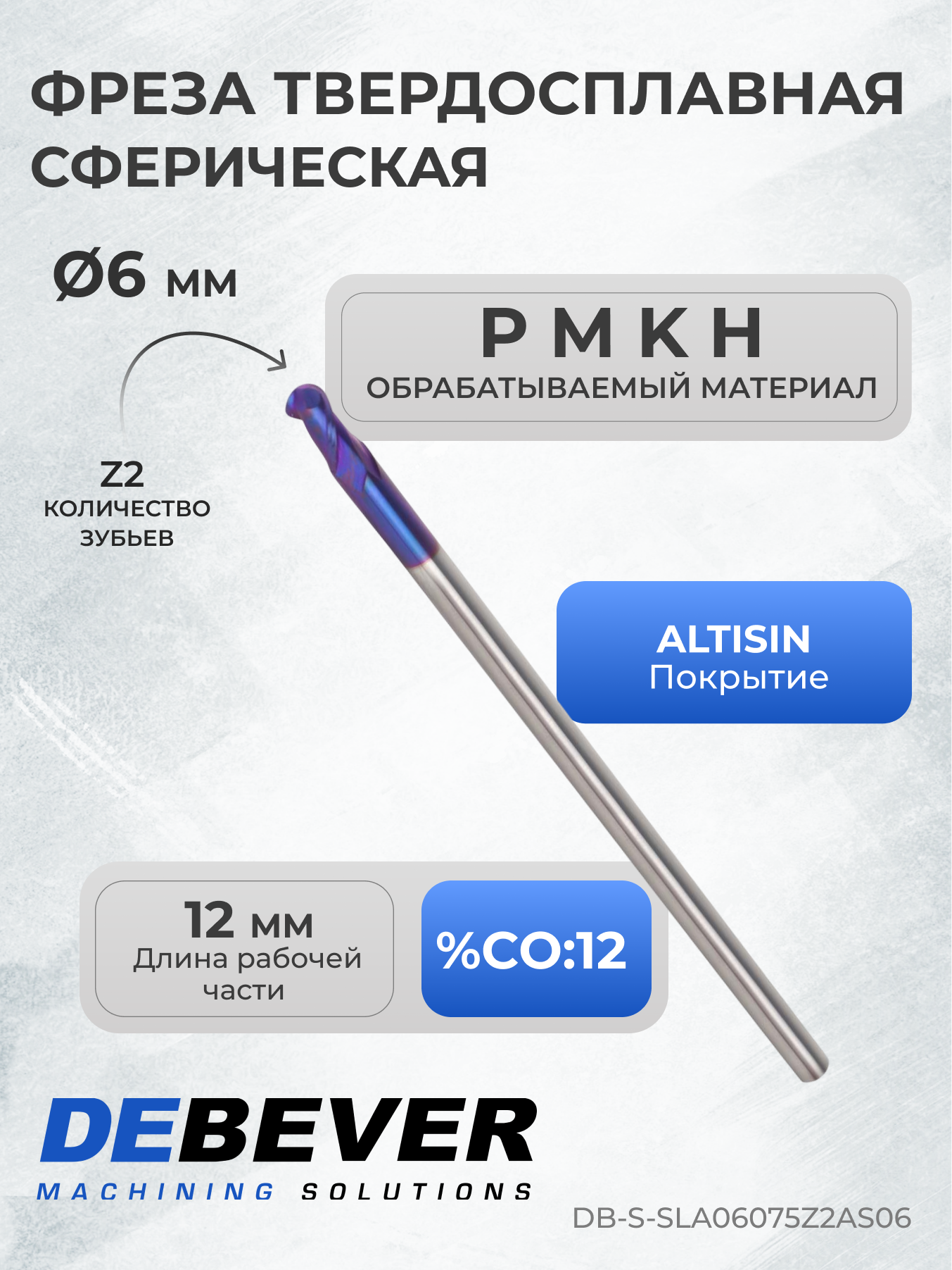Debever Machining Solutions Фреза твердосплавная сферическая, D 6 мм, ALTISIN, HRC65 DB-S-SLA06075Z2AS06