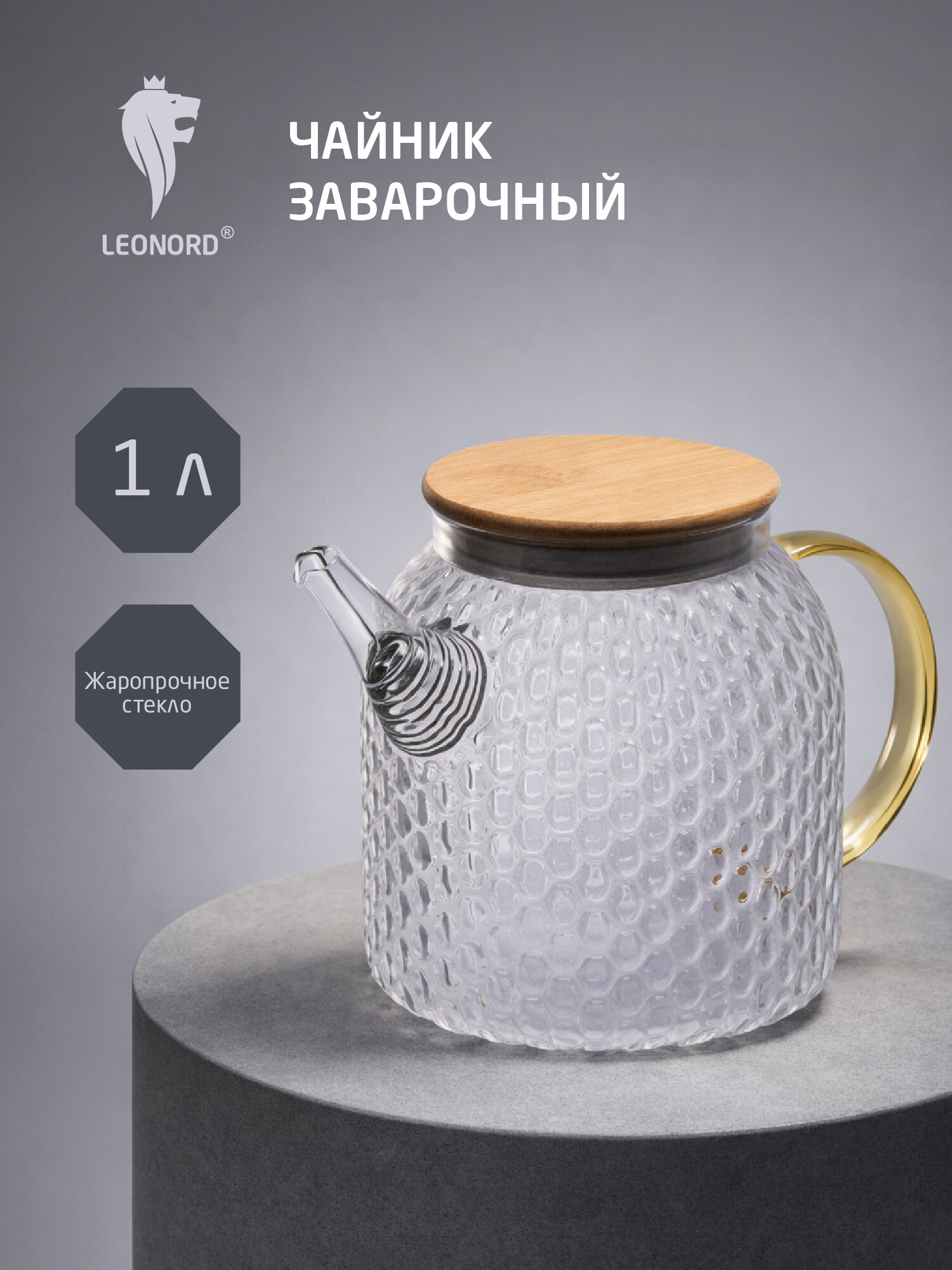 Чайник заварочный из рельефного боросиликатного стекла Leonord, крышка из бамбука, 1 л