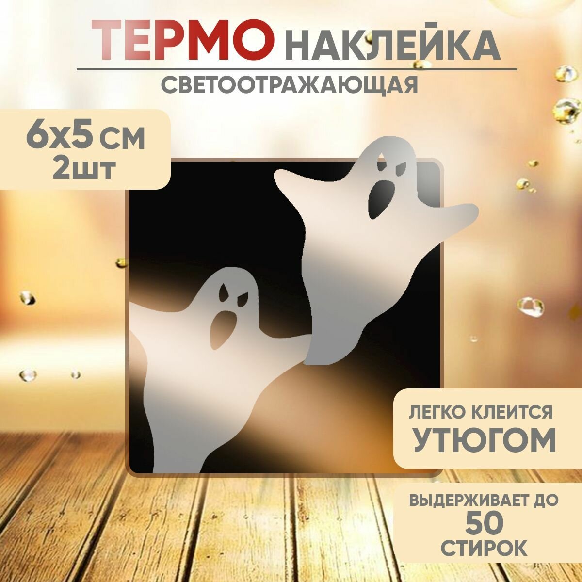 Светоотражающие наклейки на одежду "Приведение"