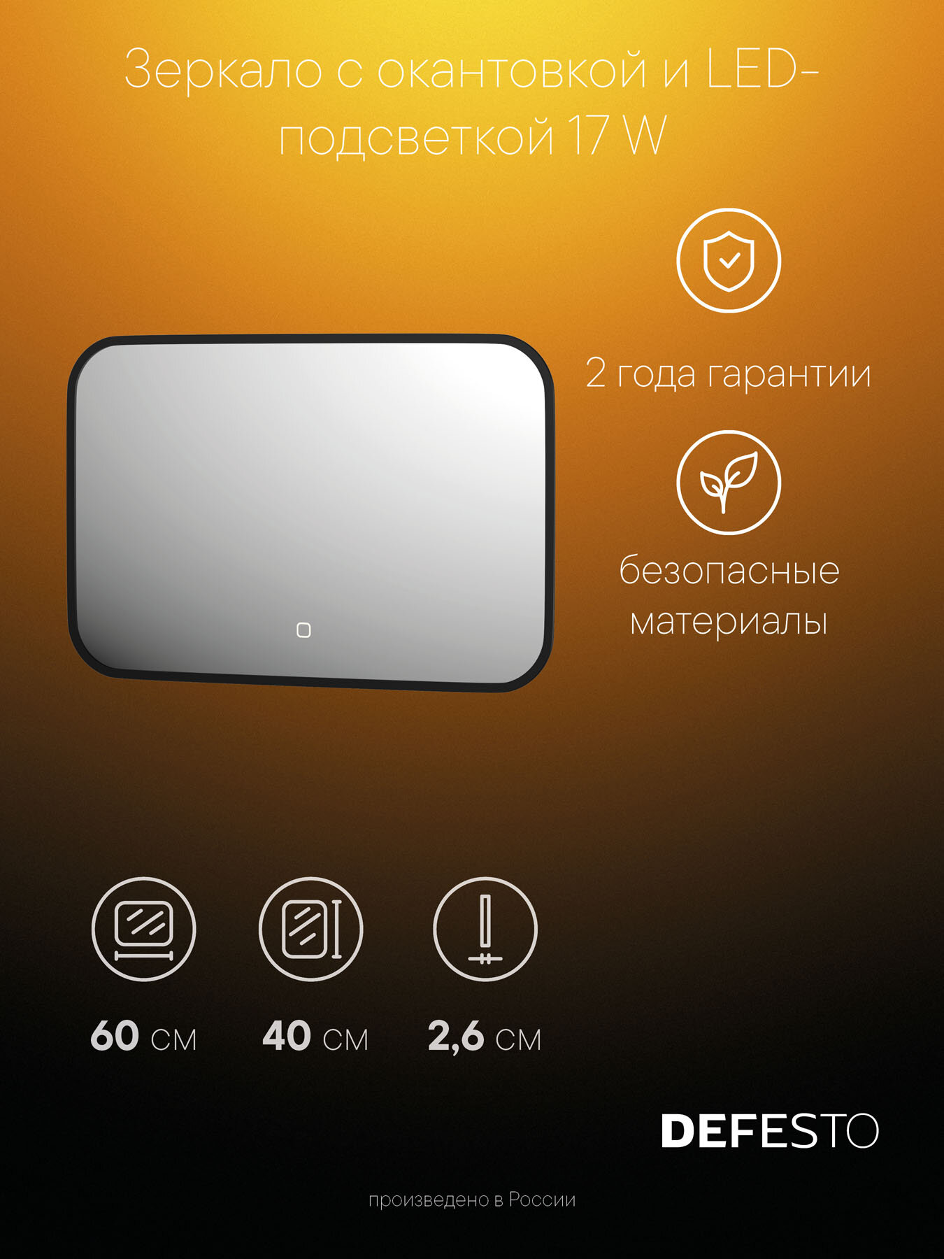 Зеркало с окантовкой и LED-подсветкой 17W (60x40 cm) (Сенсорный выключатель) (Теплый белый свет) (DEFESTO) DF 2972SH