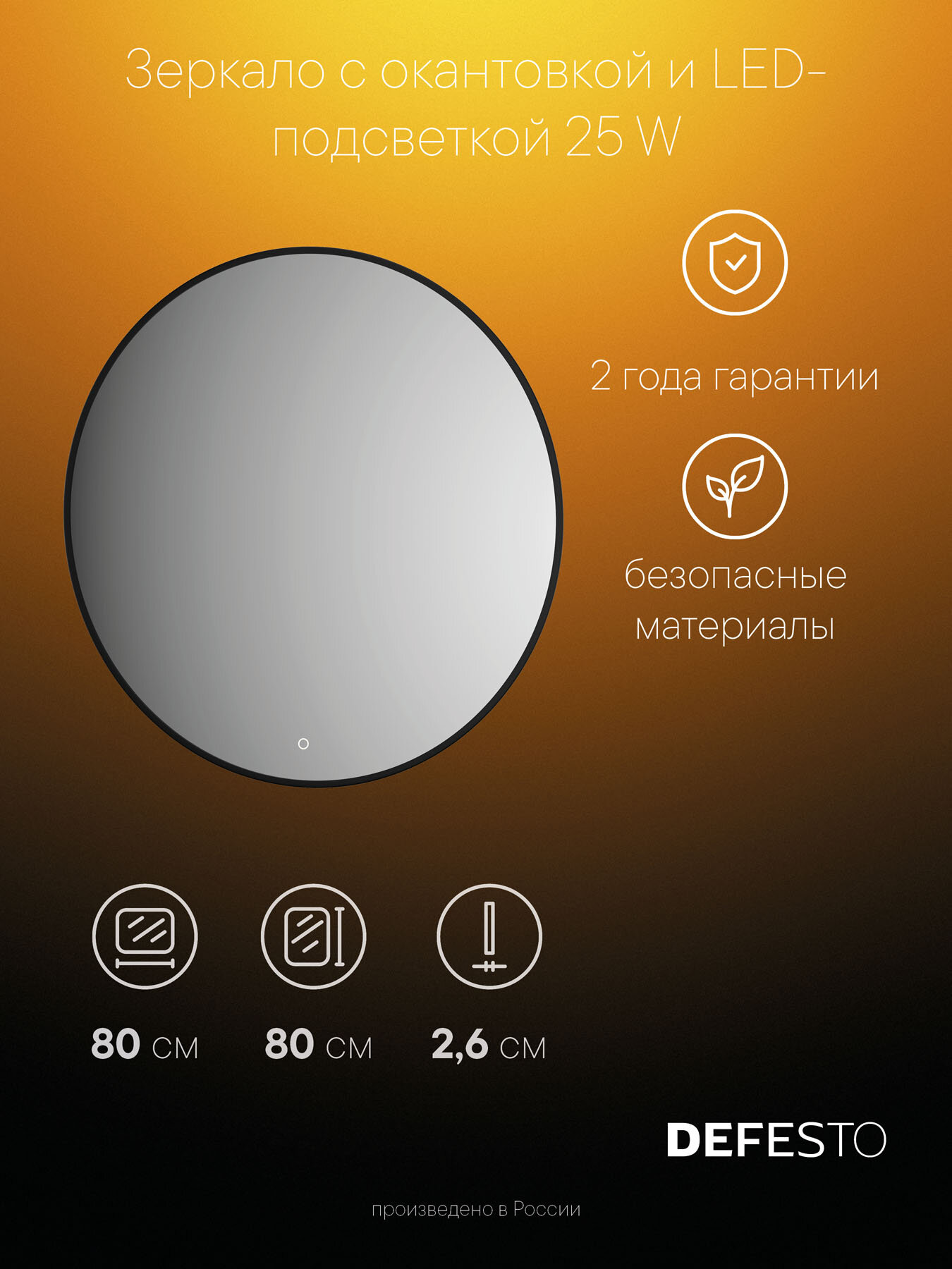 Зеркало с окантовкой и LED-подсветкой 25W (Ø80 cm) (Сенсорный выключатель) (Теплый белый свет) (DEFESTO) DF 2995S