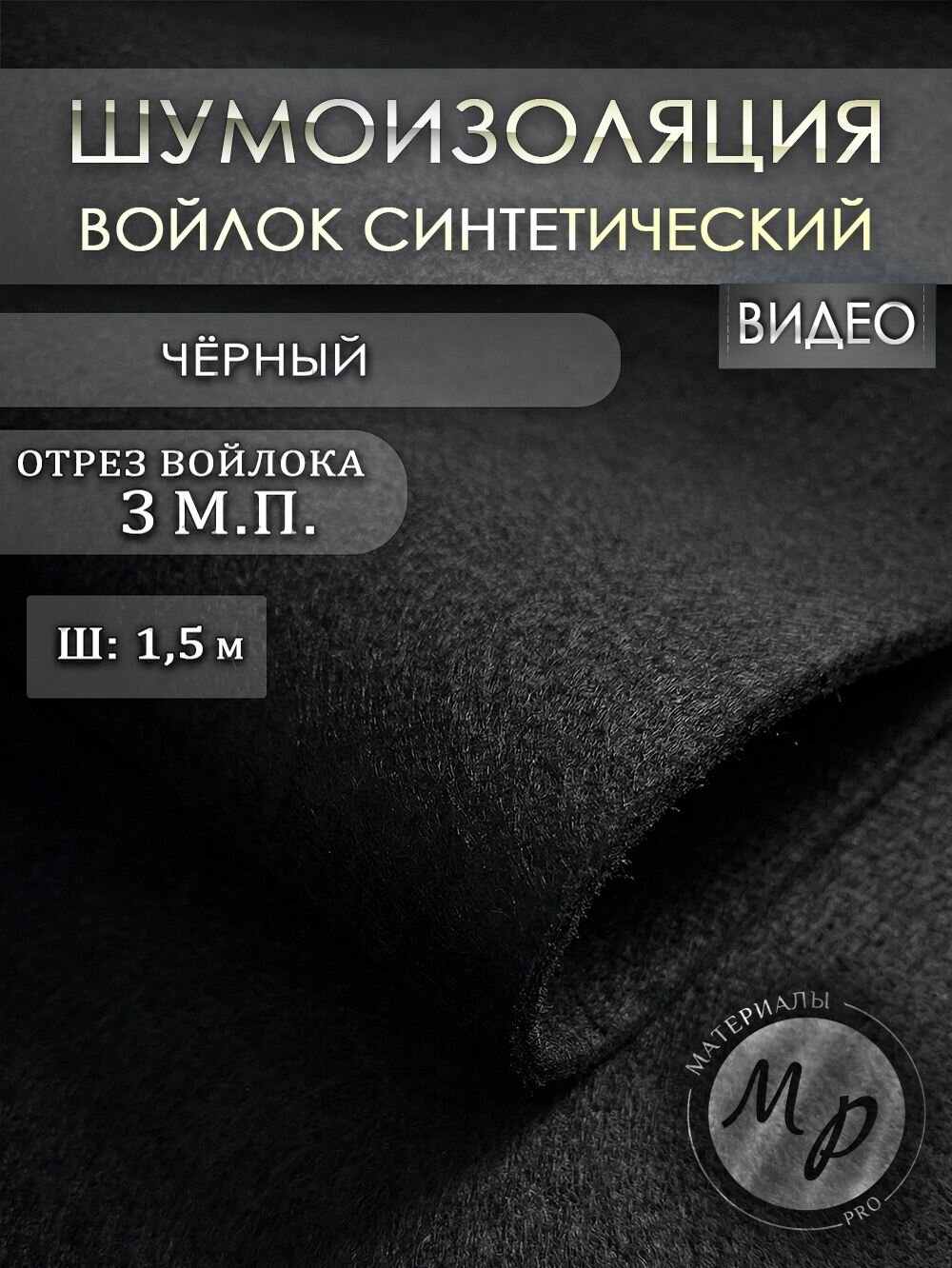 Шумоизоляционный войлок искусственный чёрный, (5-6мм), ширина 150см , отрез 3 м. п.