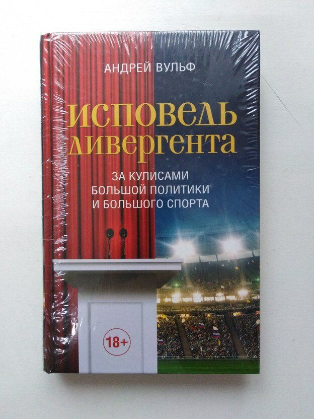 Андрей Вульф. - Исповедь дивергента. За кулисами большой политики и большого спорта. | 18+. - 2018