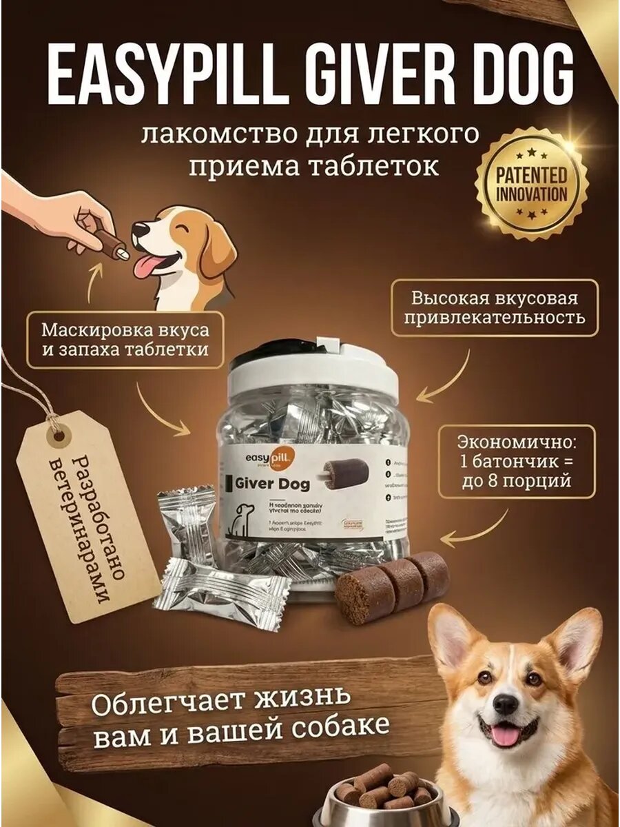 Лекарство для собак easypill Giver, для дачи таблеток, 1.0 мг, 20 штук