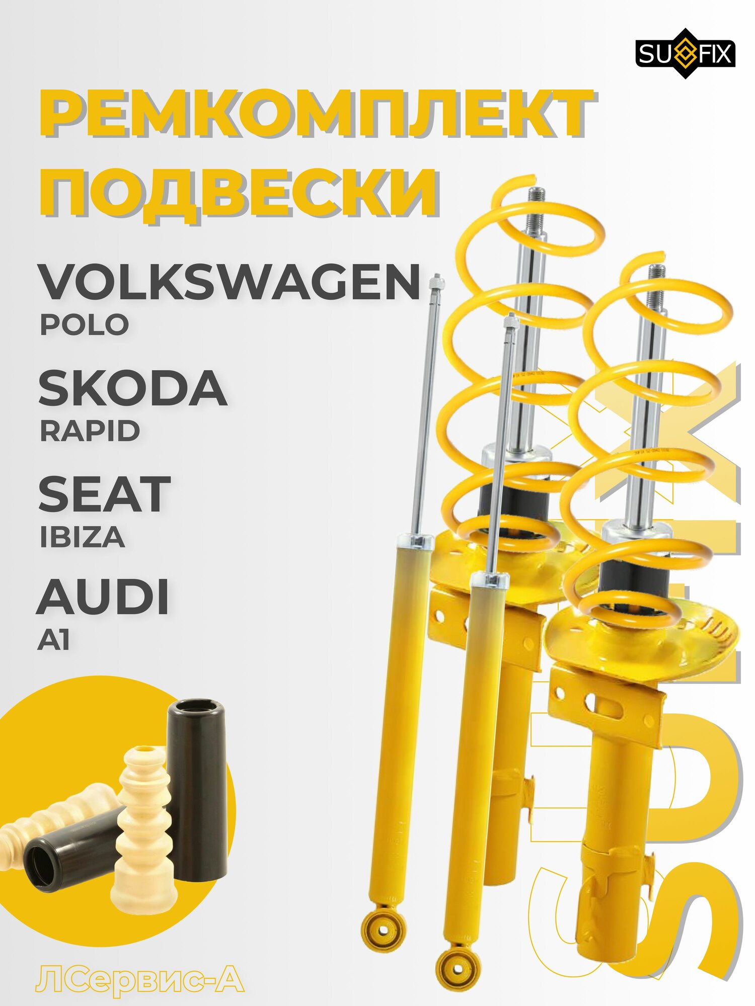 Ремкомплект подвески (амортизаторы передние/задние, пружины передние, пыльники-отбойники) для: Volkswagen Polo Sedan, Skoda Rapid Fabia 3, Seat Ibiza Audi A1 (стойка передняя поло рапид)
