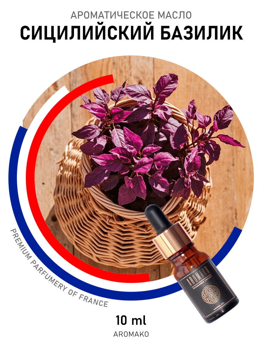Ароматическое масло Сицилийский базилик AROMAKO 10мл, для увлажнителя воздуха, диффузора, ароматерапии