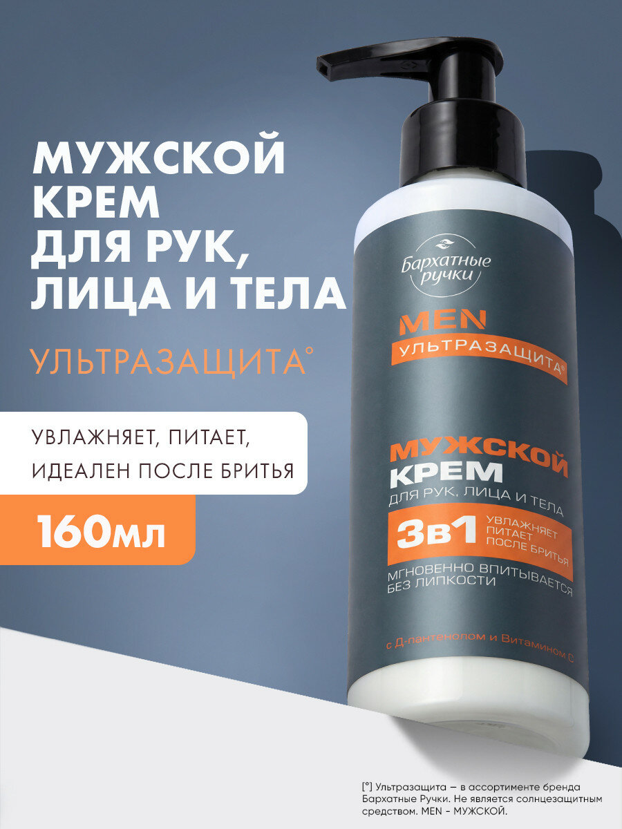 Бархатные Ручки мужской крем для лица, рук и тела с Д-пантенолом и витамином C 160 мл