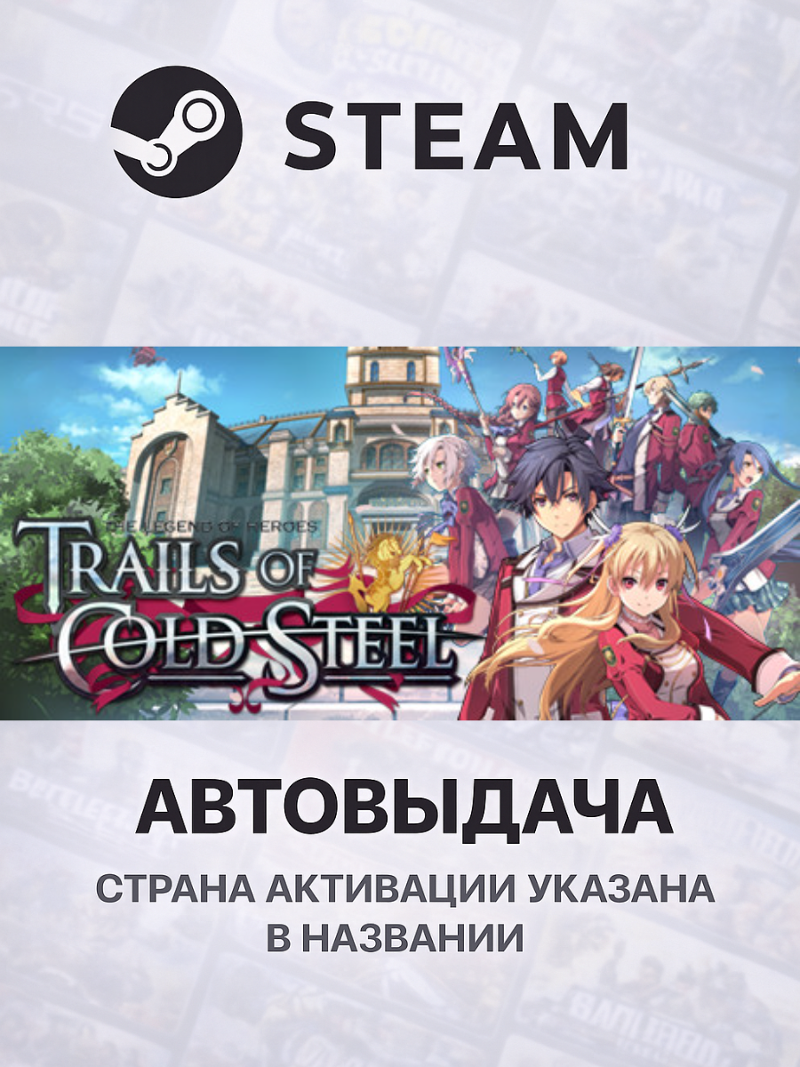 The Legend of Heroes: Trails of Cold Steel для PC/ПК, Steam Gift, Steam Deck, Украина