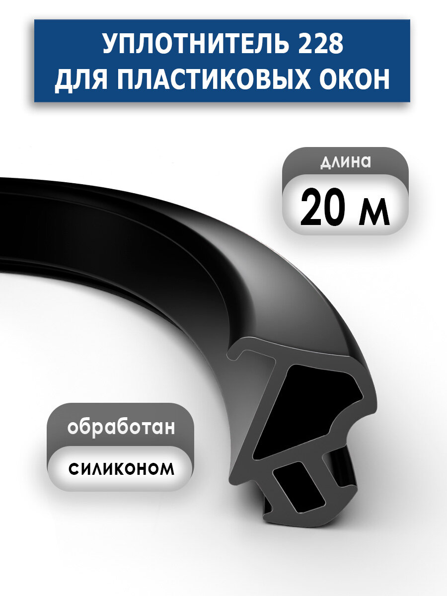 Уплотнитель 228 для пластиковых окон, черный, 20 метров