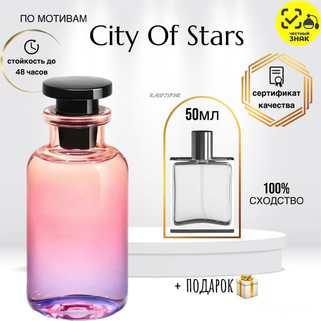 Парфюмерная вода по мотивам City Of Stars, сити оф старс, флакон 50мл