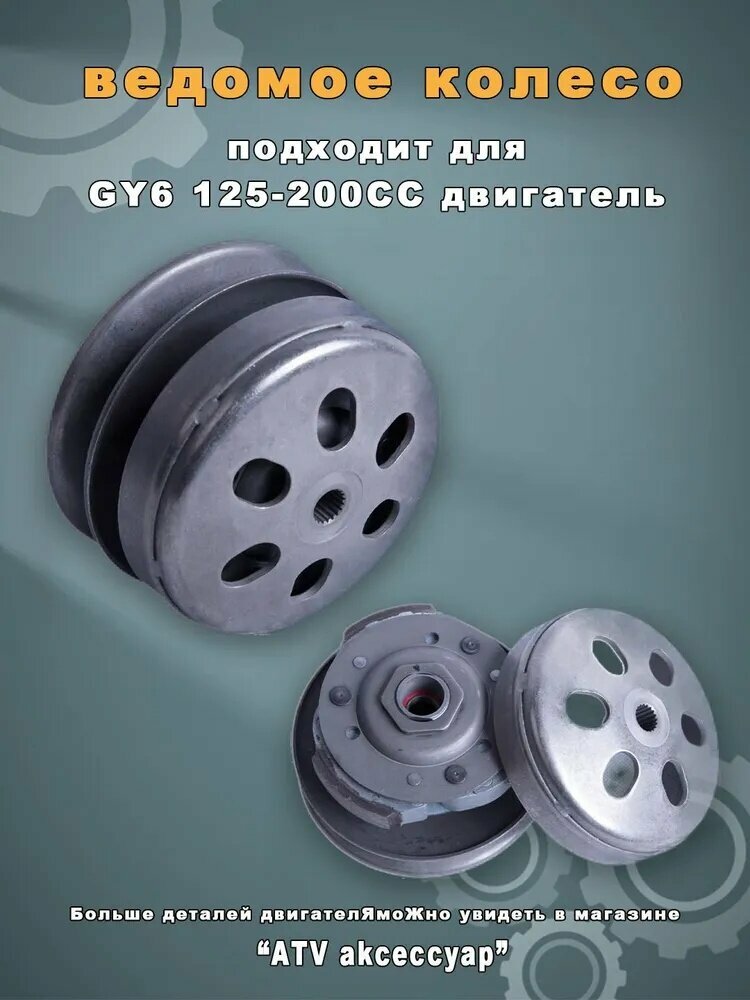 GY6 125-200CC ведомое колесо 157QMJ 161QML 163QMK
