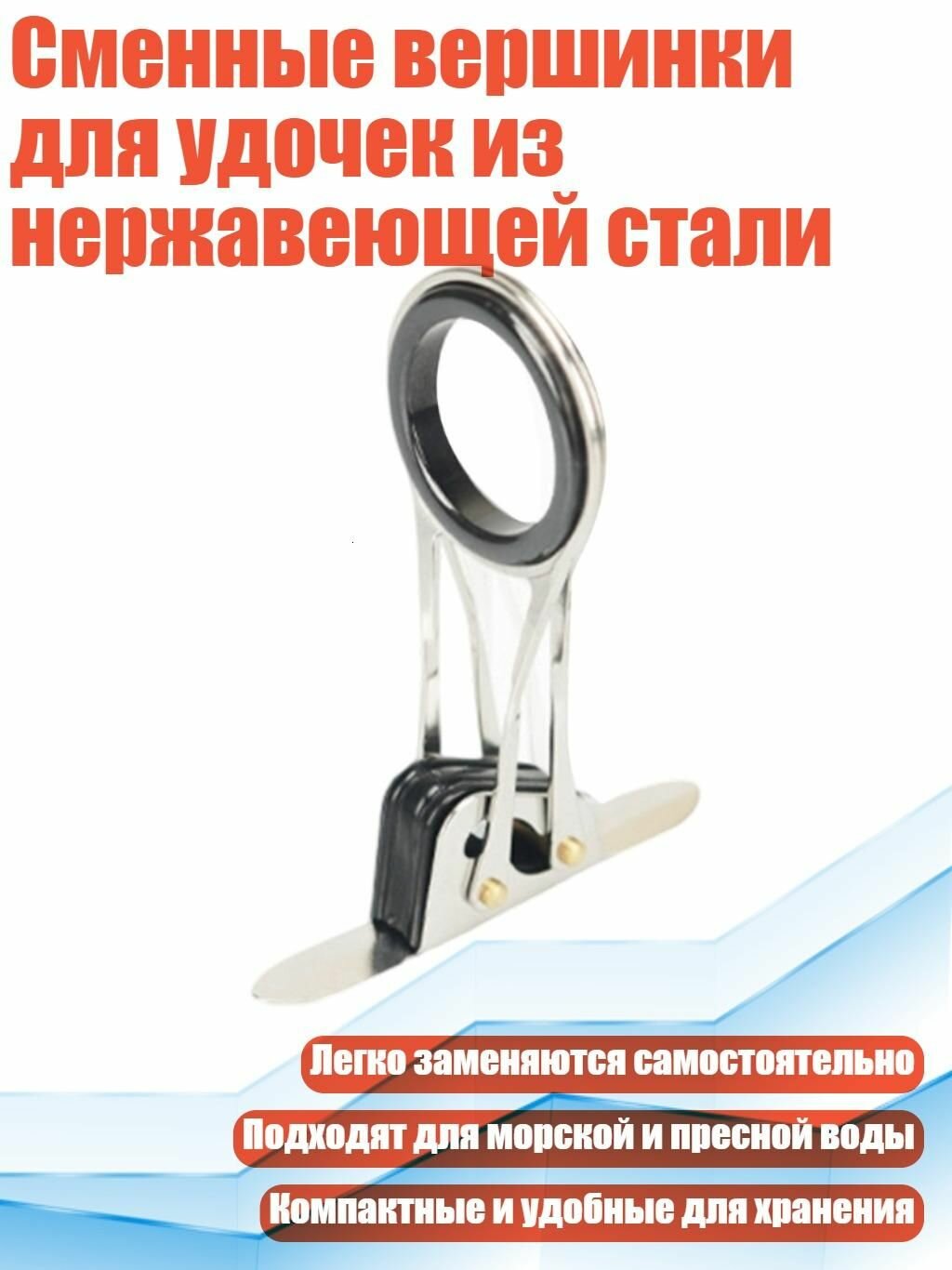 Сменные вершинки для удочек из нержавеющей стали, Модель 40