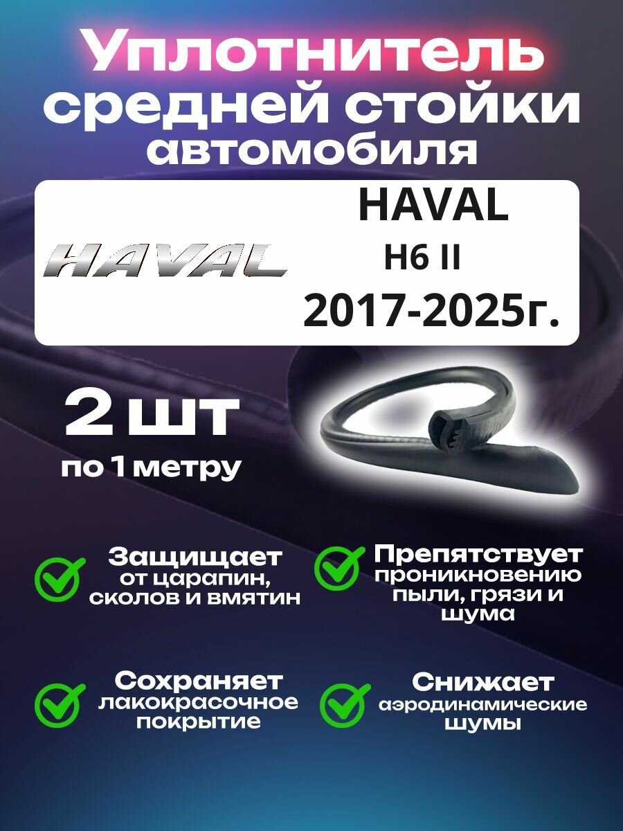 Уплотнитель средней стойки автомобиля HAVAL H6 II (2017-2025)/ Хавейл H6 2 поколение