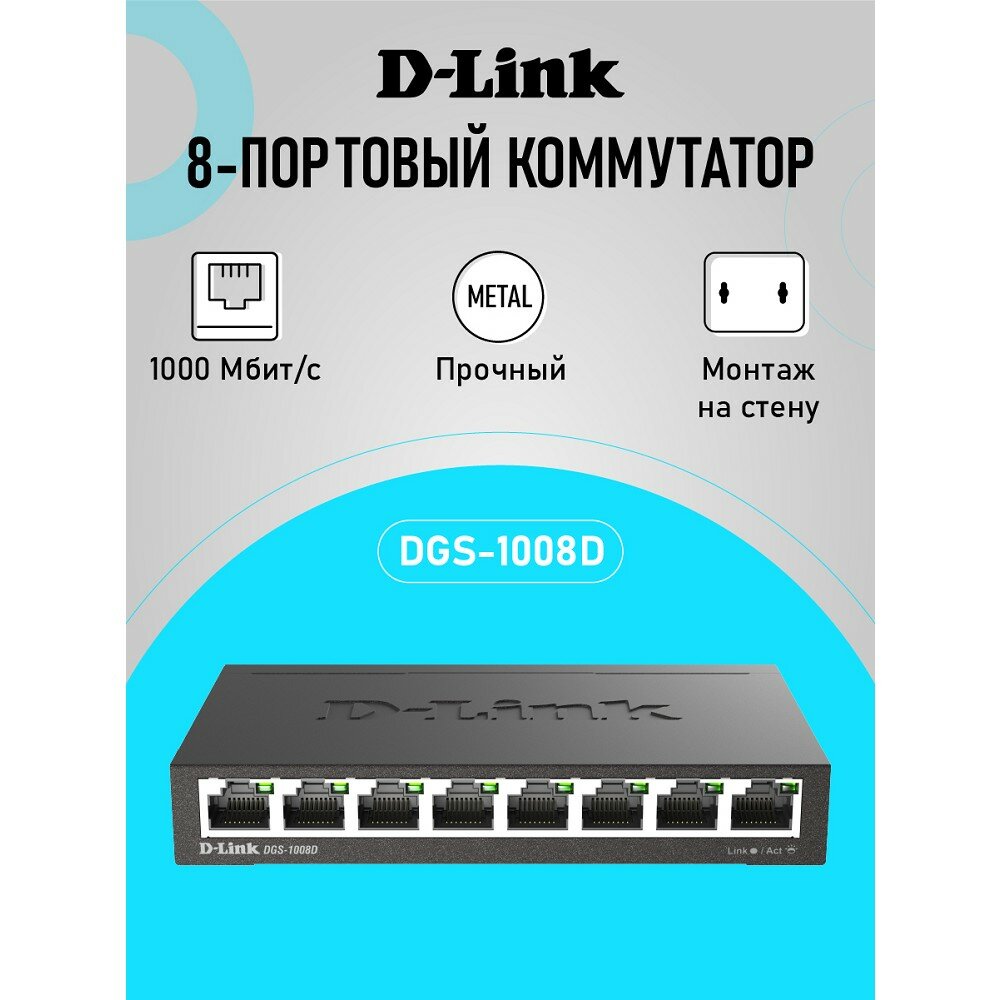 Коммутатор D-Link DGS-1008D/R1A гигабитный неуправляемый, 8xRJ45 1Гбит/с