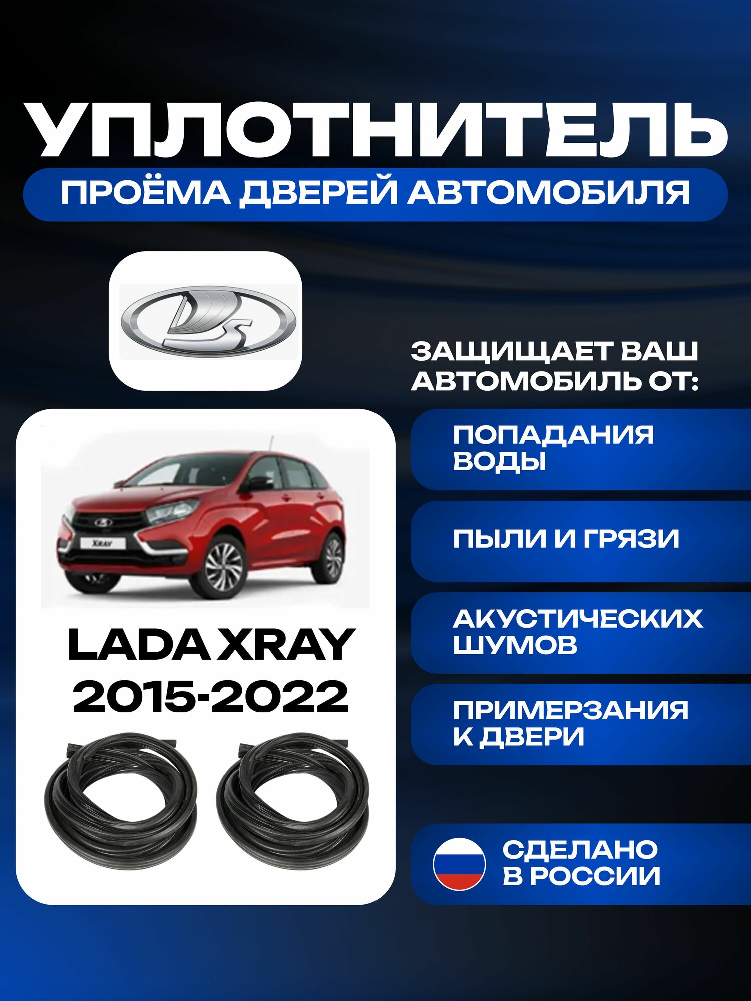 Комплект уплотнителей проема задних дверей на Lada XRAY, XRAY Cross 2015-2022 год / уплотнитель на заднюю правую и левую пассажирскую дверь Лада Икс Рей, Х-Рей, Кросс