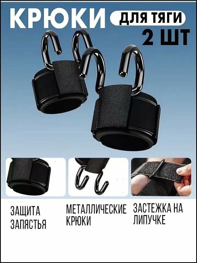 Атлетические зацепы, эксклюзивные крюки для тяги