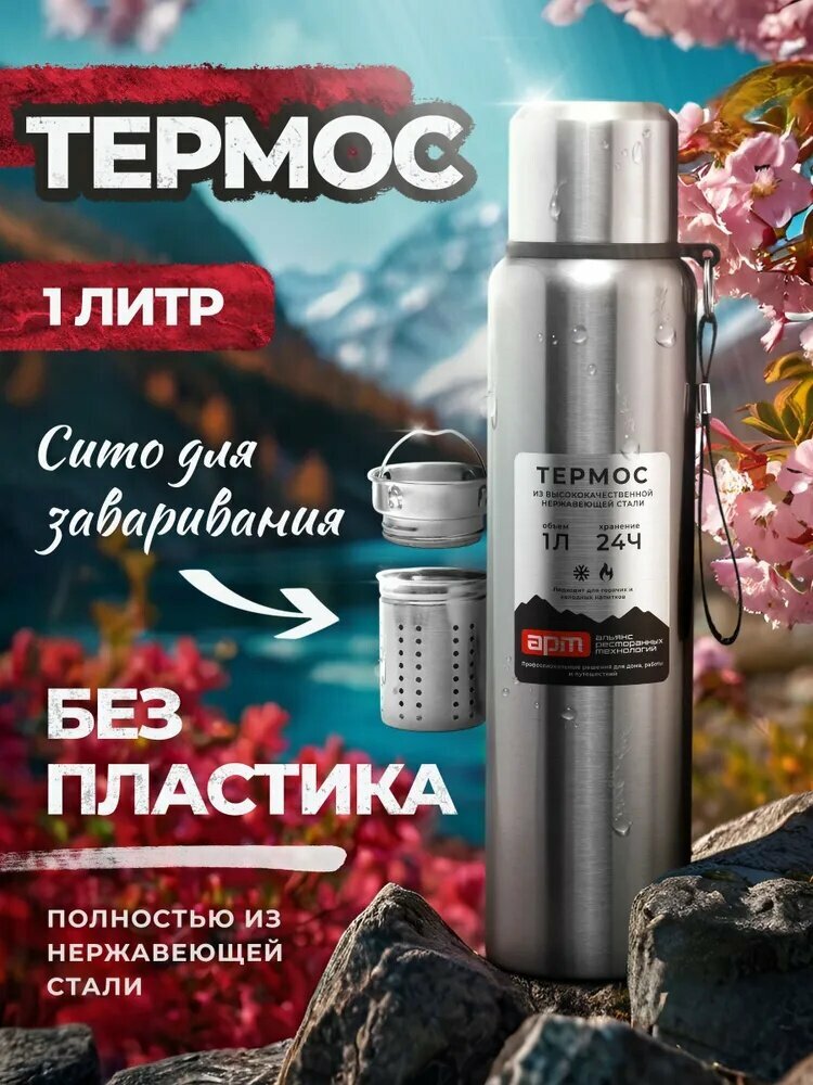 Термос из нержавеющей стали 1 л, 24 часа, с ситечком для заваривания, без пластика