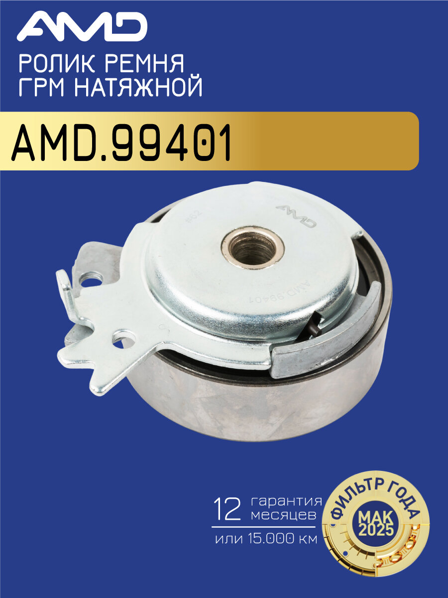Ролик ремня ГРМ, натяжной 90499401 AMD.99401 для DAEWOO Nexia SOHC CHEVROLET Aveo T250 1,2 F12S3 Lanos T100 A15SMS