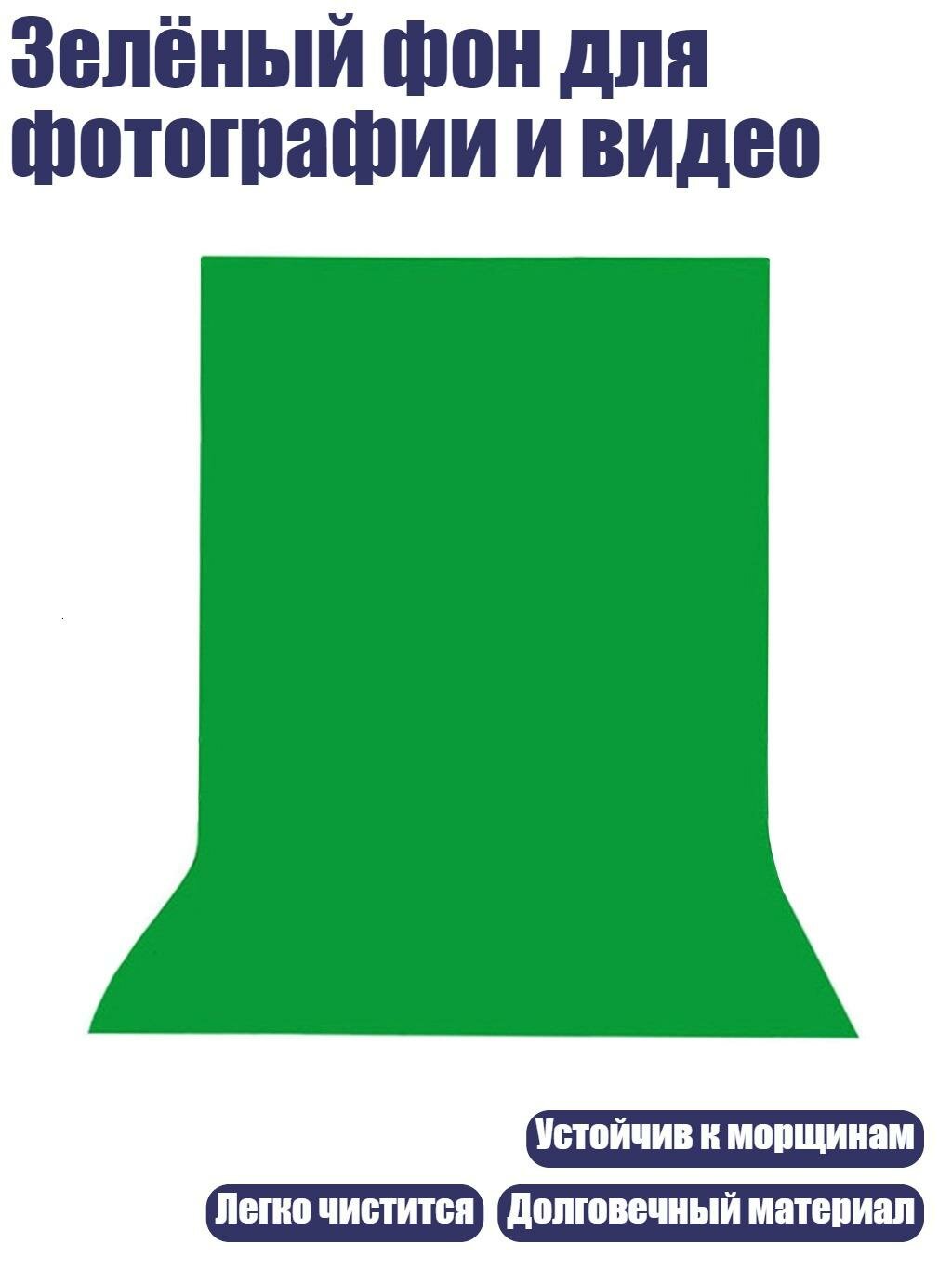 Зелёный фон для фотографии и видео, Зеленый - 1.6x1m