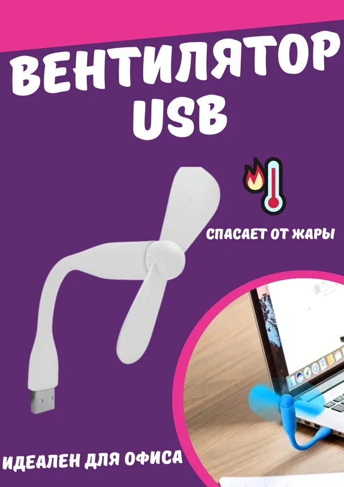 Настольный вентилятор USB风扇, белый