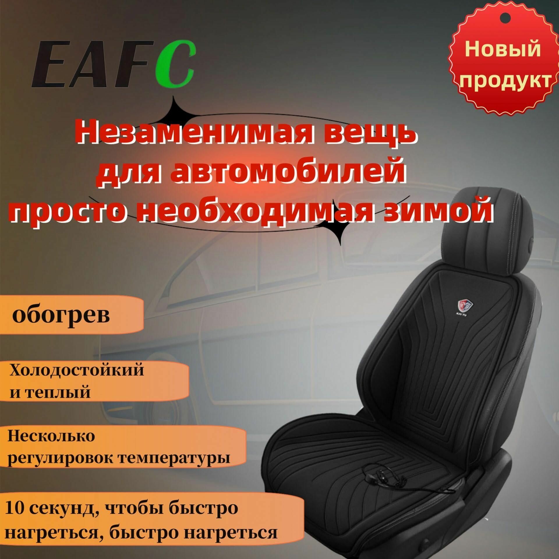 Накидка на сиденье с подогревом для авто и дома — на кресло или стул, простая в установке и удобная в использовании