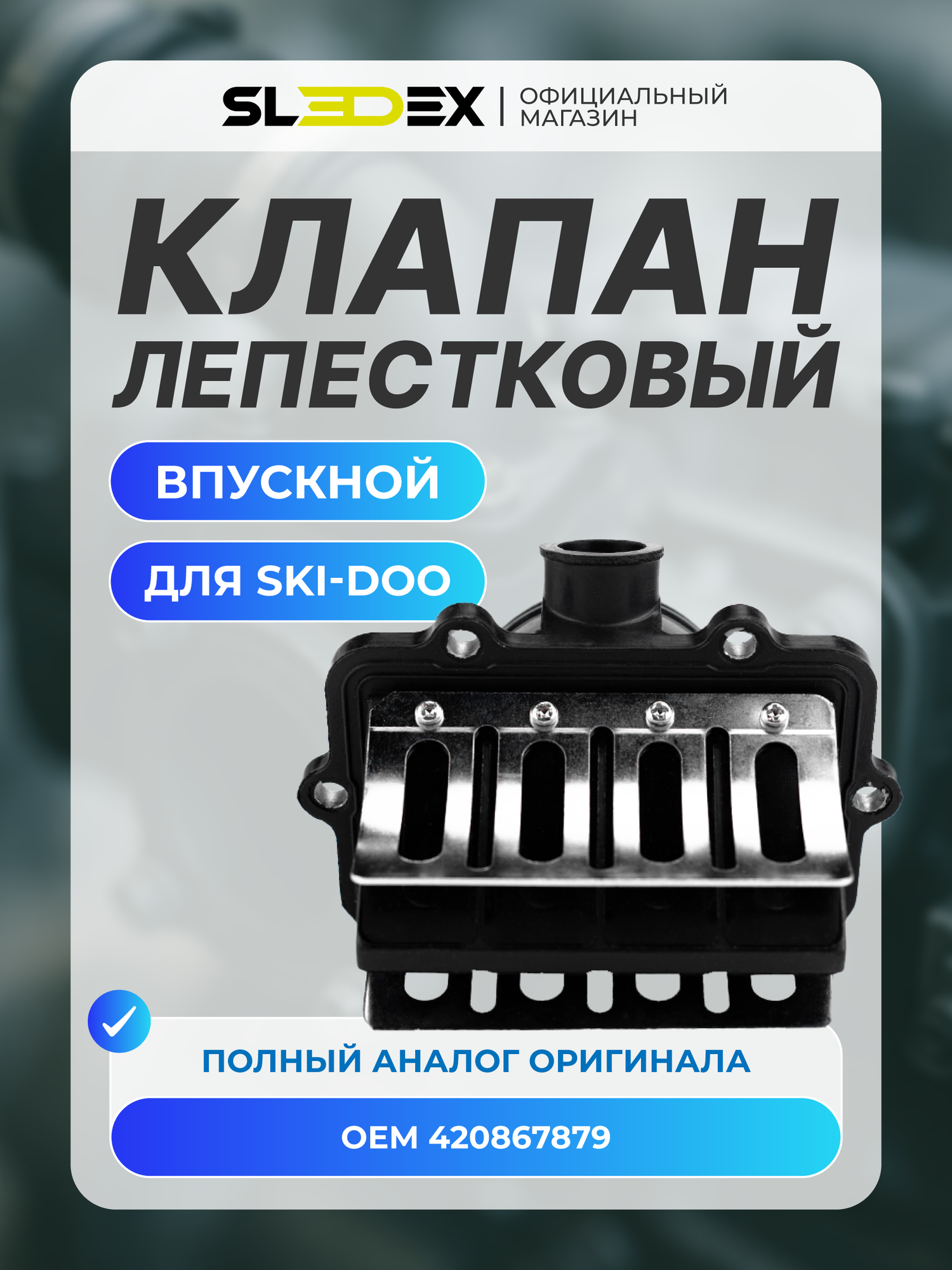Клапан лепестковый впускной в сборе Sledex для Ski-Doo, Black