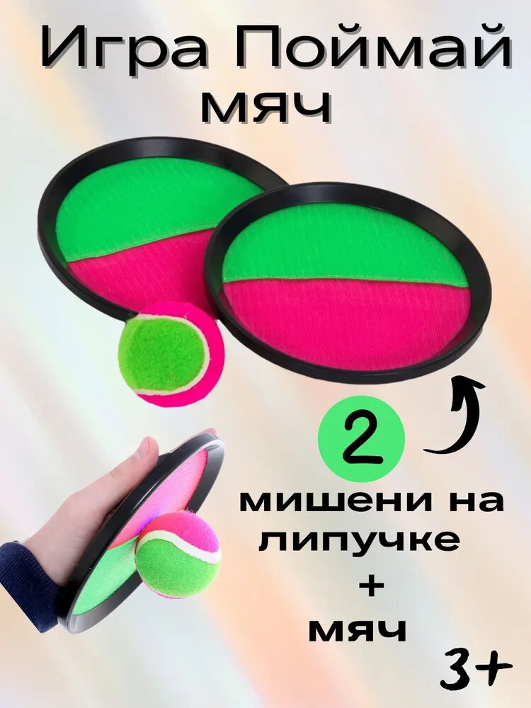 Игра Поймай мяч 2 ракетки и мяч на липучках, кетчбол